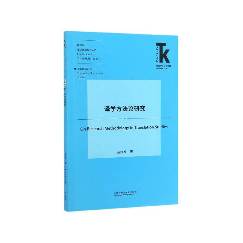 译学方法论研究 蓝红军 著 外语教学与研究出版社