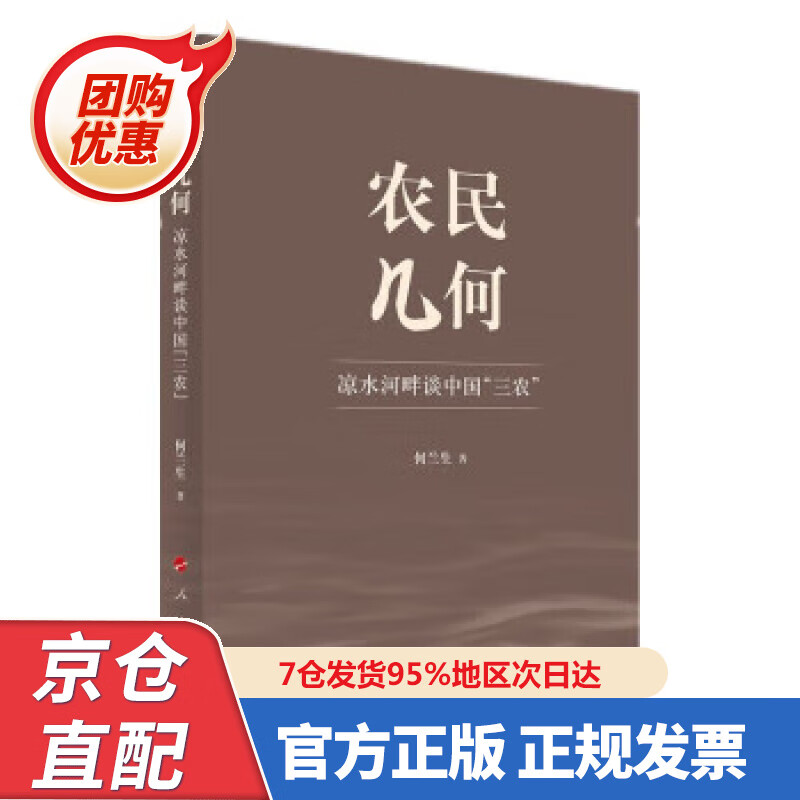 【新书】农民几何——凉水河畔谈中国“三农” 何兰生 978700252865 人民出版社