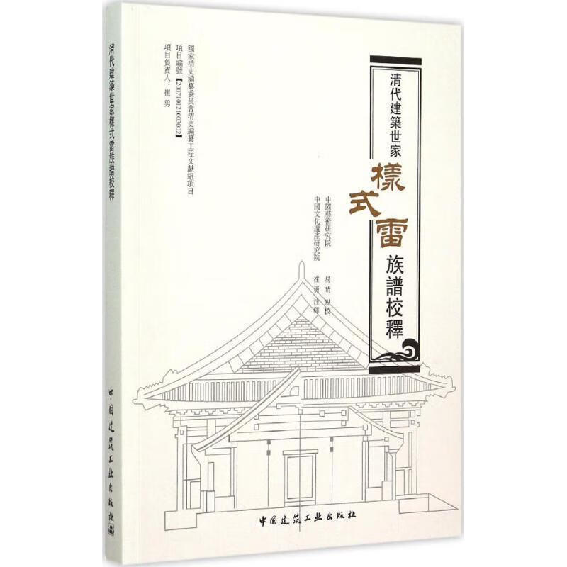 新华 清代建筑世家样式雷族谱校释 易晴 点校;崔勇 注释 9787112182602 中国建筑工