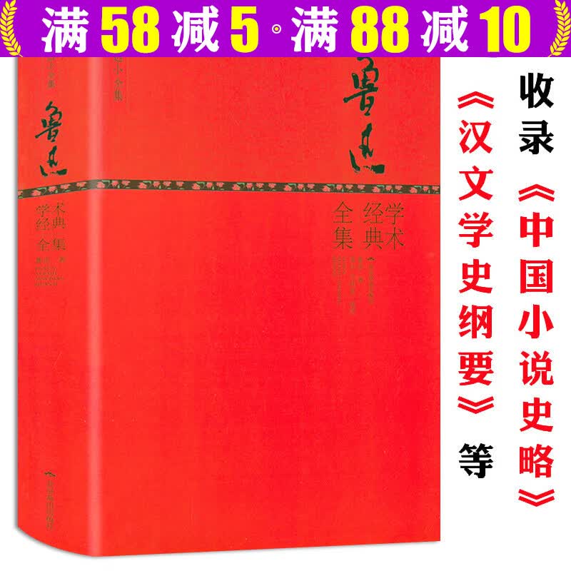 鲁迅文集：野草+呐喊+故事新编+彷徨（百年纪念版） 鲁迅学术经典全集（精装版）定价28