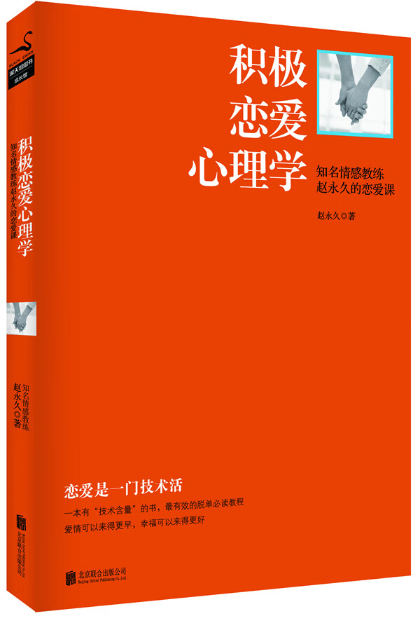 积极恋爱心理学 赵著【书】