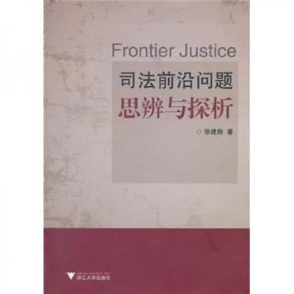 司法前沿问题思辨与探析
