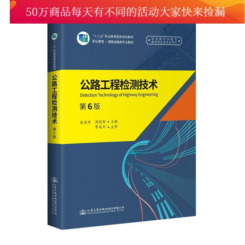 公路工程检测技术(第6版职业教育道路运输类专业教材) 者_张美珍周德军责_刘倩 工业技术 97871 书籍