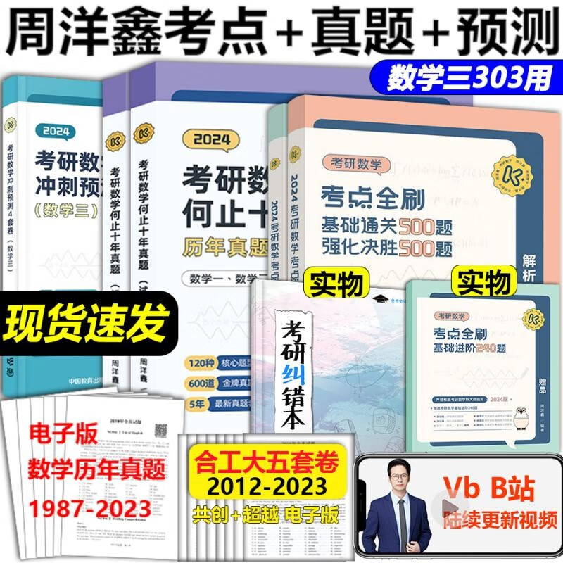 新版 官方店】周洋鑫考研数学2024 考点全刷数学讲义精讲一本通 基础通关500题+强化决胜500题 【现货先发】2024周洋鑫数学三 全家桶