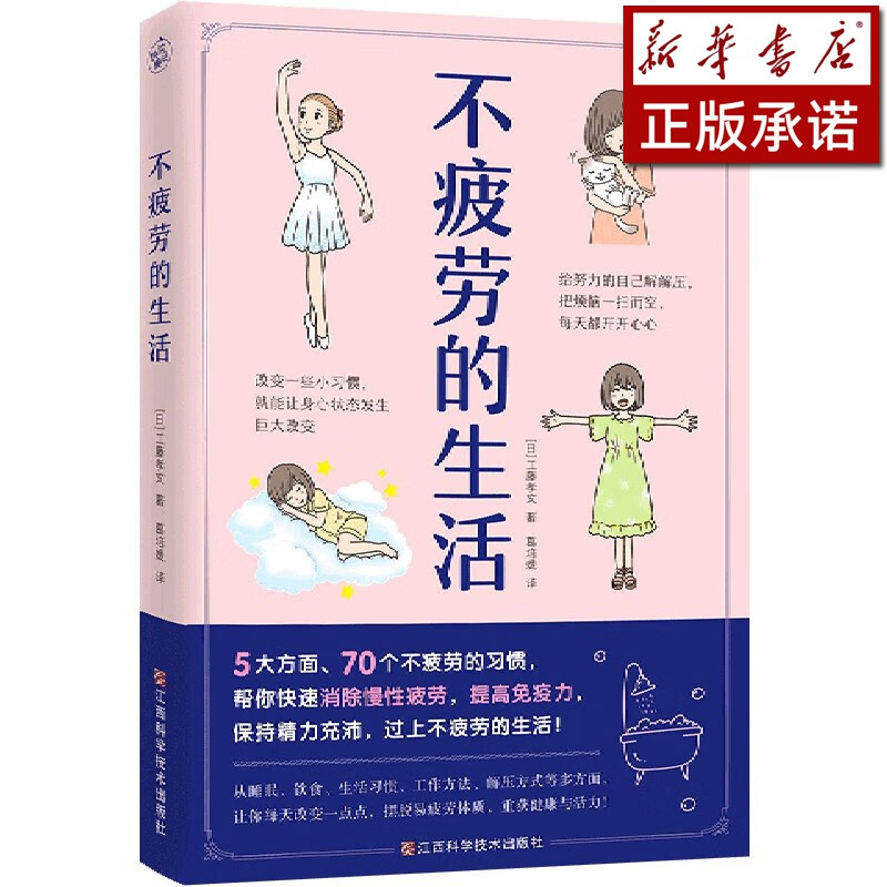 不疲劳的生活