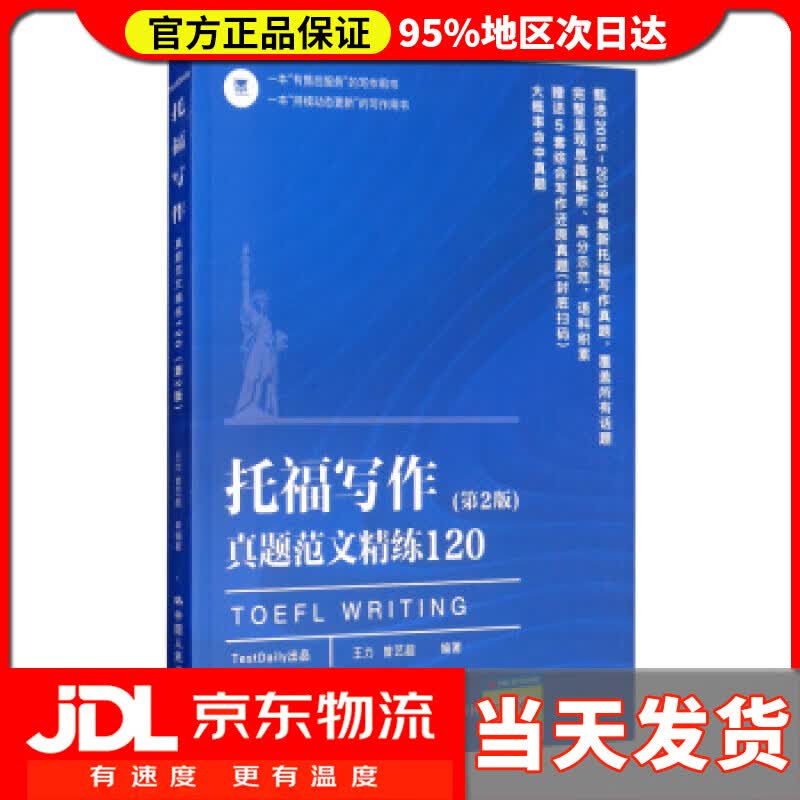 托福写作真题范文精练120篇 王力,曾艺超 著 中国人民大学出版社 9787300280240