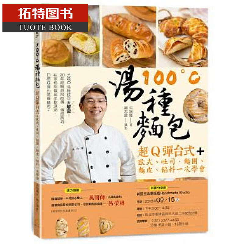 预售 100°C汤种面包超Q弹台式+欧式、吐司、面团、面皮、馅料一次学会 原版进口书 饮食