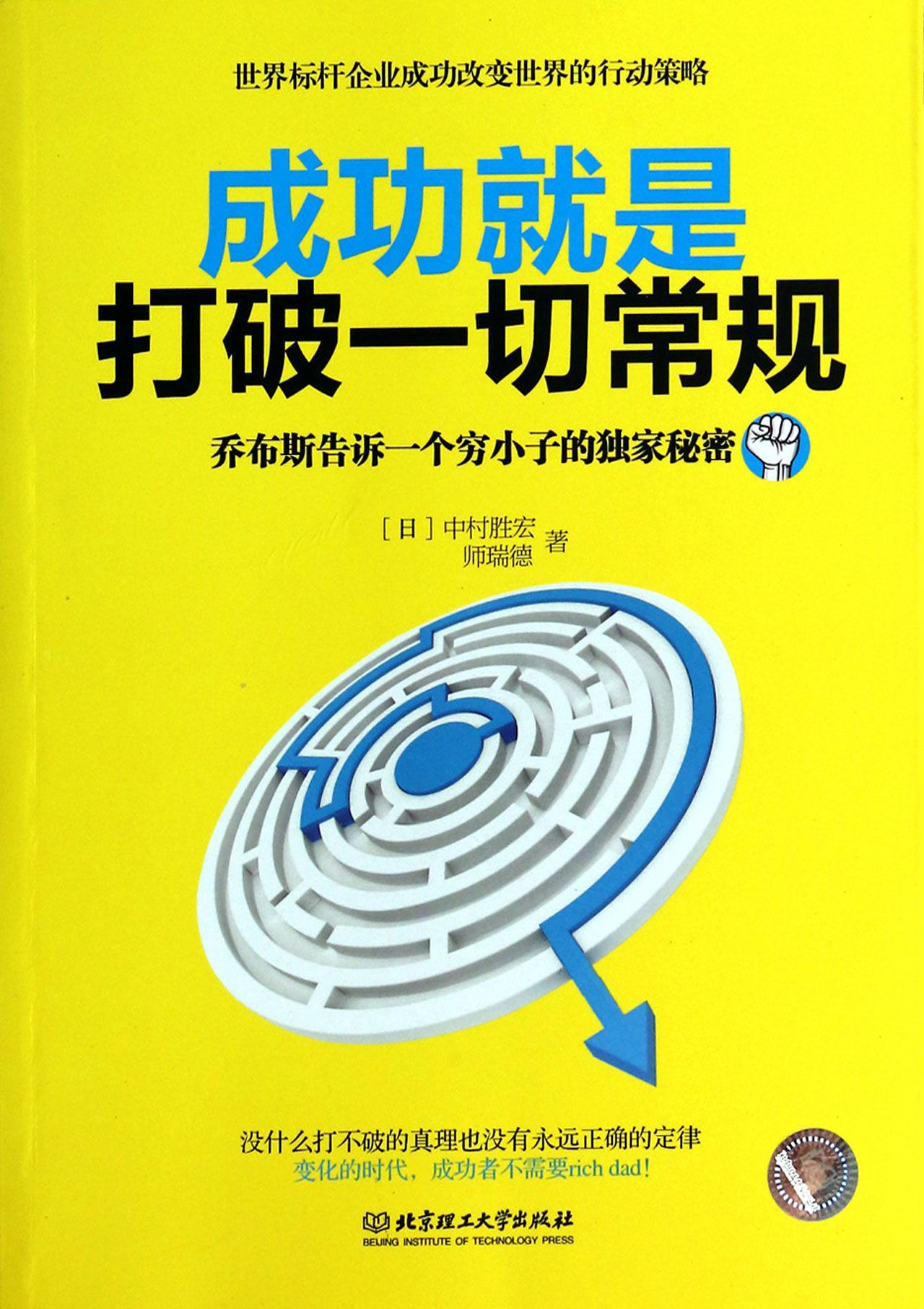 成功就是打破一切常规 (日)中村胜宏,师瑞德