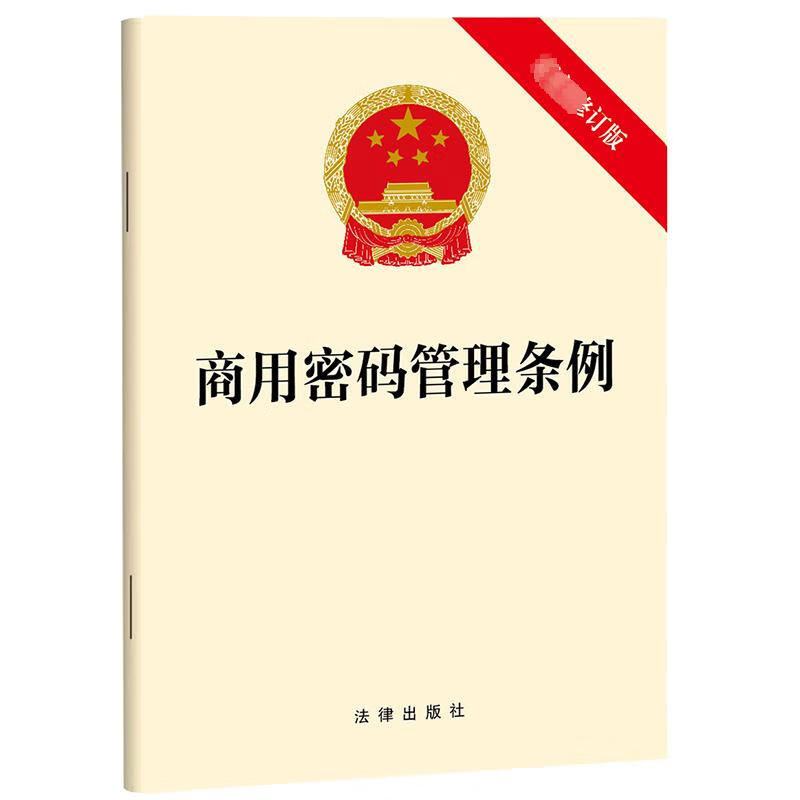 商用密码管理条例 最新修订版 图书