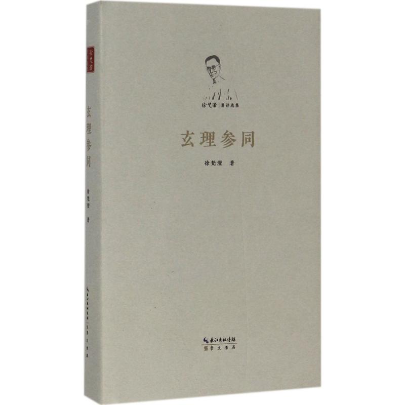 玄理参同