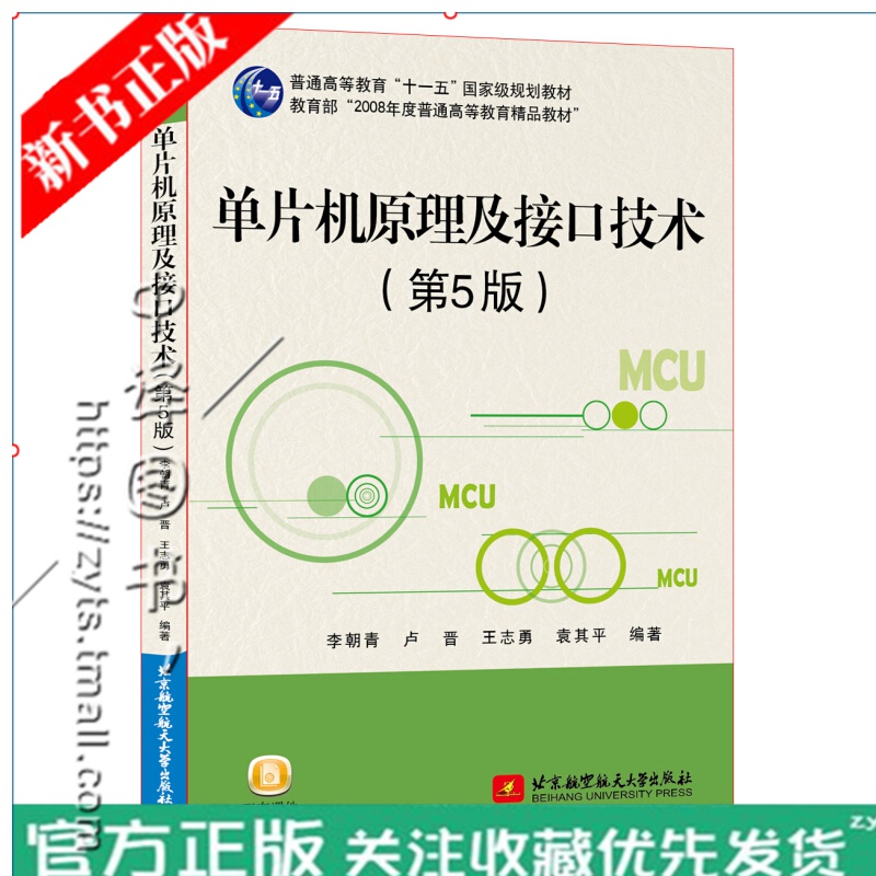 现货单片机原理及接口技术 第5版 李朝青 单片机书籍 单片机教程 89C51/S51典型机 计算机原