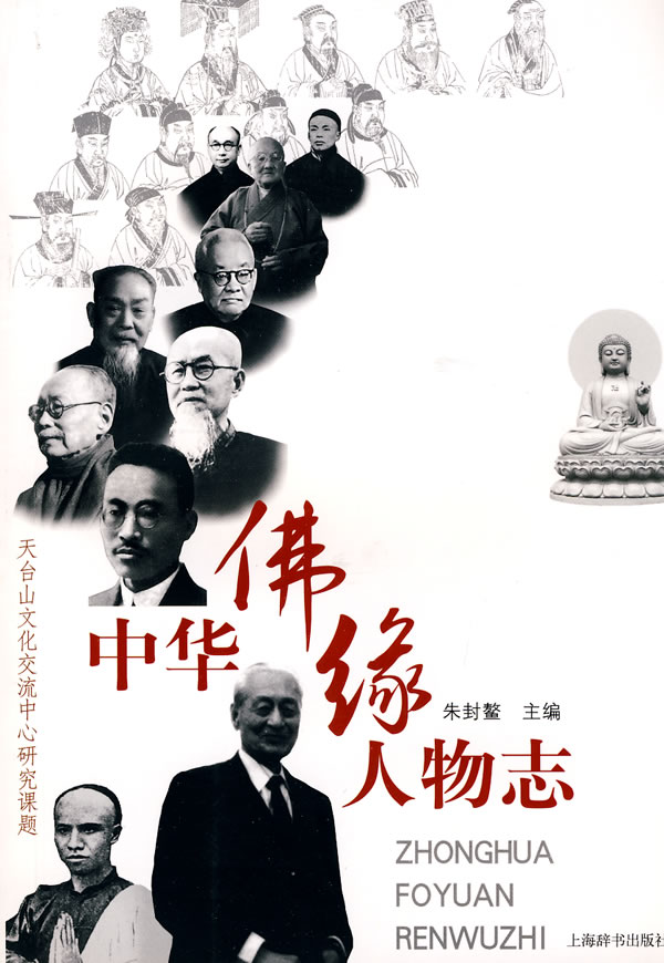中华佛缘人物志 朱封鳌主编【书】