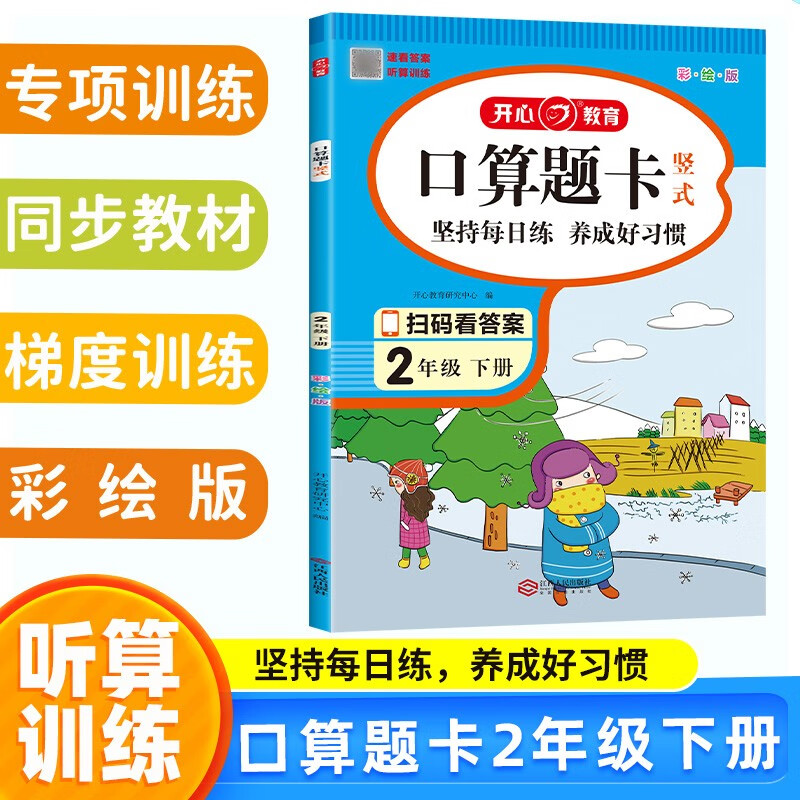 小学生竖式口算题卡二年级下册 2023数学计时测评同步教材思维专项训练 口算速算心算计算能力强化训练