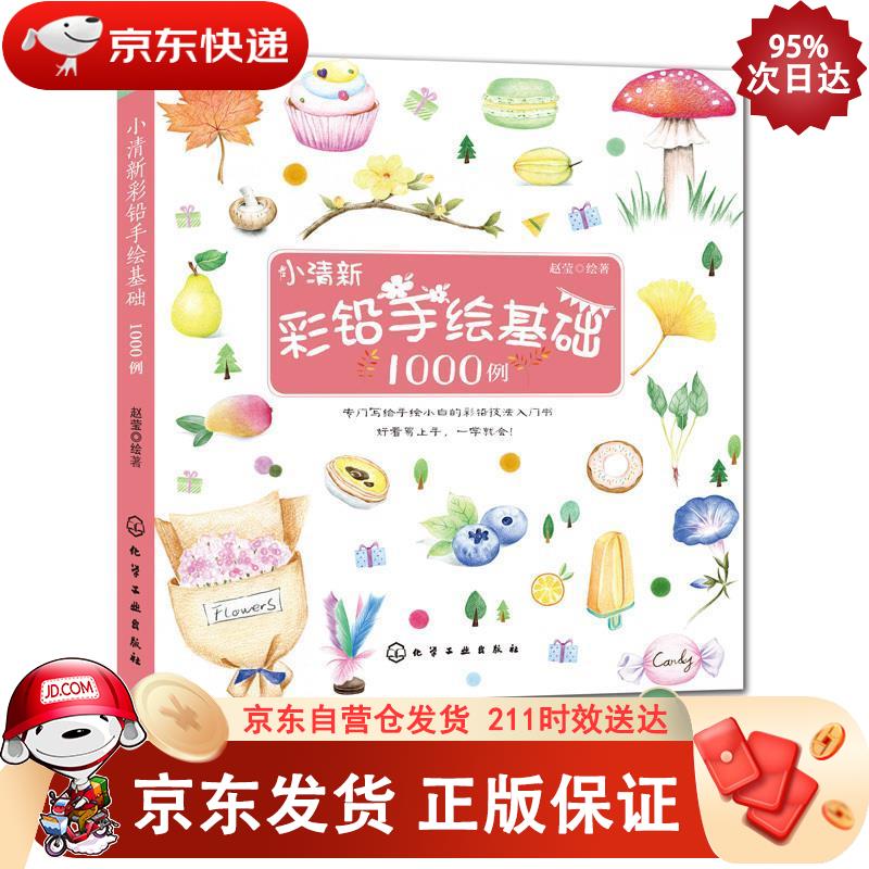 小清新彩铅手绘基础1000例 9787122306395