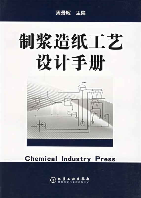 制浆造纸工艺设计手册