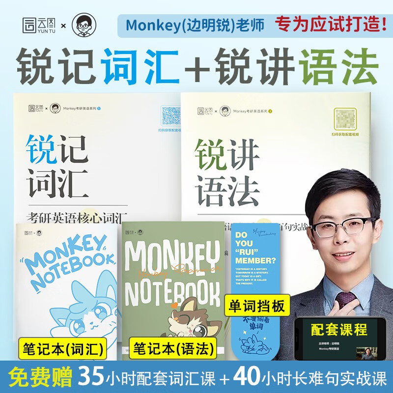 【现货先发】2024考研英语边明锐Monkey锐记词汇+锐讲语法+锐读外刊 考研核心词汇百句实战长难句联想记忆带配套课程词汇书课包 【2件套】锐记词汇+锐讲语法（语法bi背）