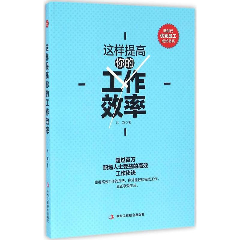 这样提高你的工作效率励志与成功/行业成功指南沐新 著9787515817934中华工商联合出版社