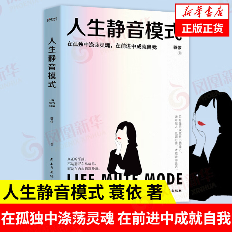 人生静音模式 蓑依 著 在孤独中涤荡灵魂,在前进中成就自我 谦卑做人,低调行事 自我实现励志书籍 书籍【凤凰旗舰店】