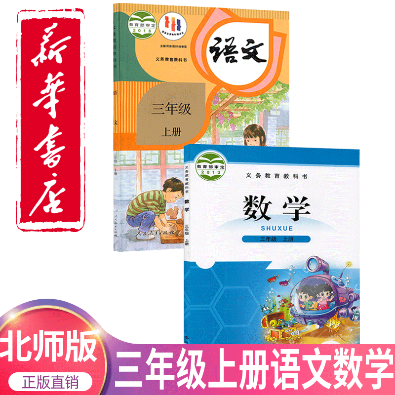 【可选版本】2023新版小学3三年级上册语文数学英语书人教版3三年级上册语文三上数学北师版 三上英语课本部编版3三上语数英课本全套 （2本）人教版三上语数北师版 三年级上册