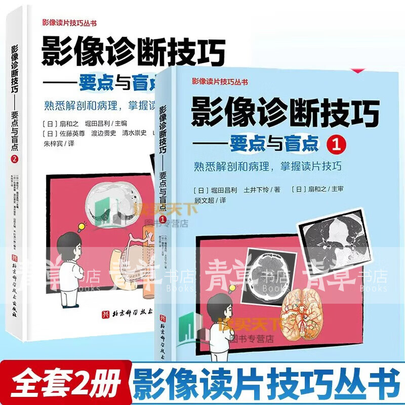 影像诊断技巧 要点与盲点1+2 全套2册 影像诊断 读片技巧 影像解剖 专家教你快速掌握影像读片技巧 北京科学技术出版社