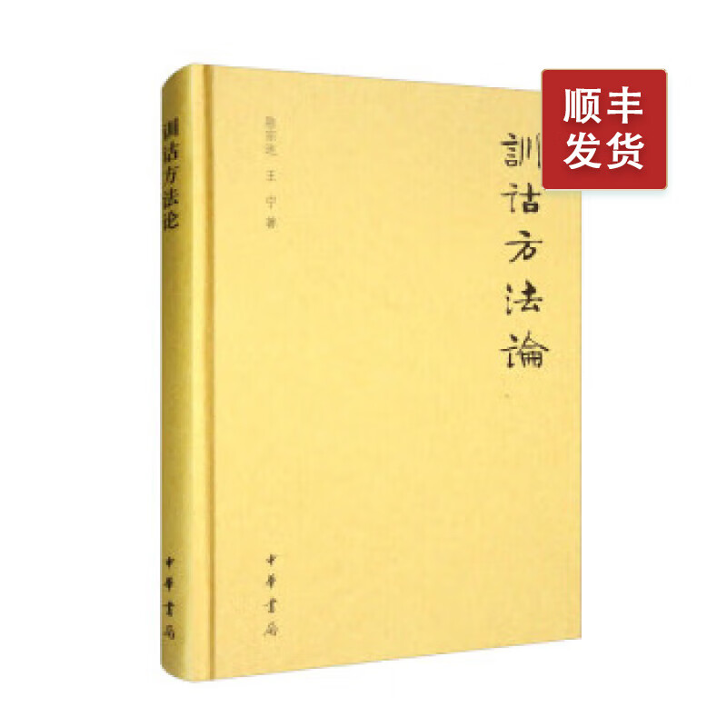 训诂方法论（精）