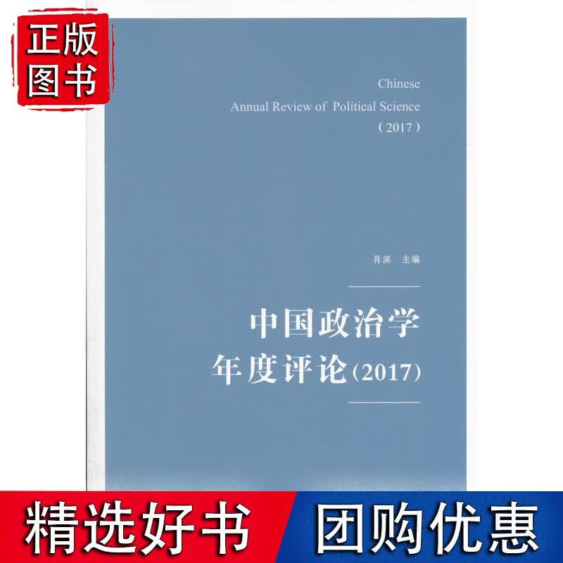 中国政治学年度评论（2017）