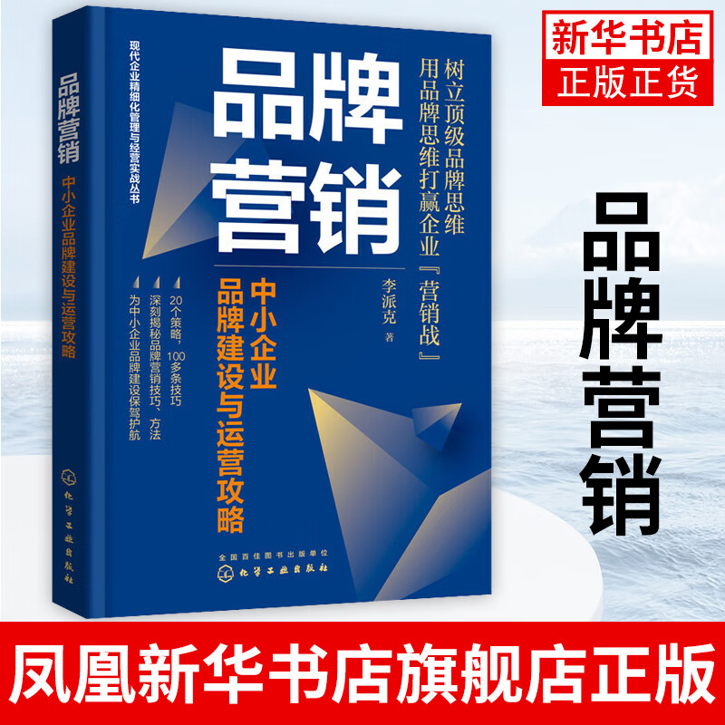 品牌营销 中小企业品牌建设与运营攻略 李派克 著 品牌思维打赢企业营销战 企业经营与管理书籍 书籍 【凤凰