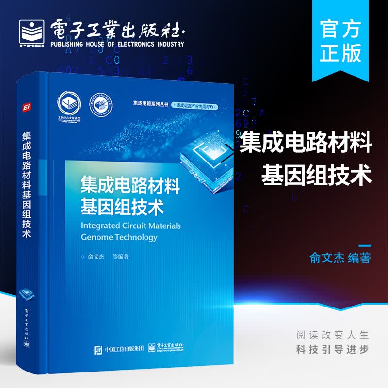 集成电路材料基因组技术