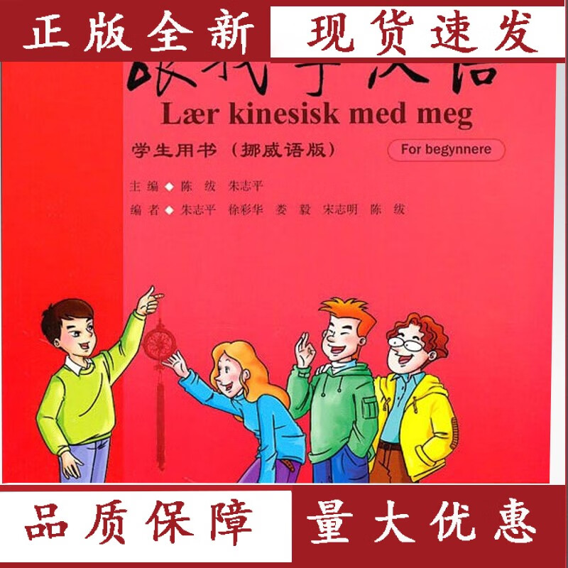 跟我学汉语·学生用书（挪威语版）