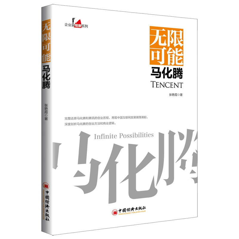 无限可能马化腾/企业家观察系列