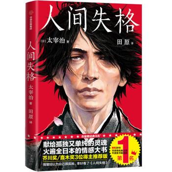 作家榜经典文库：人间失格
