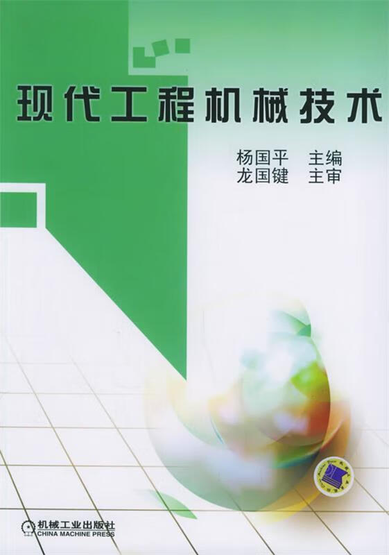 现代工程机械技术 杨国平 主编