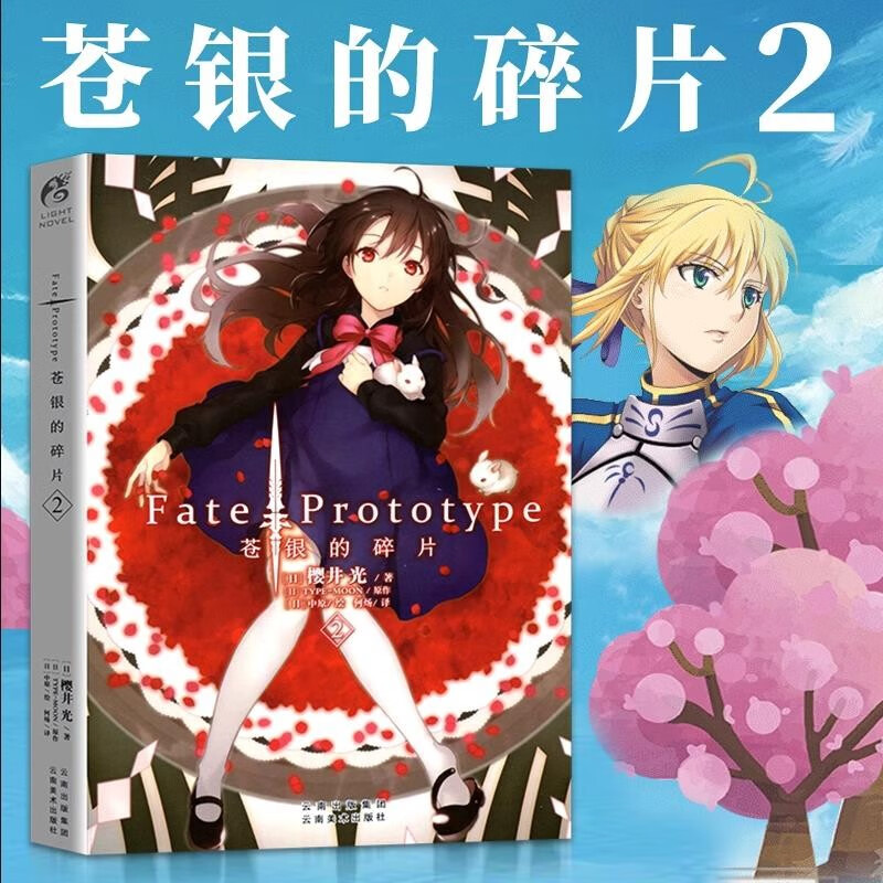Fate系列小说 Fate/Prototype 苍银的碎片 2