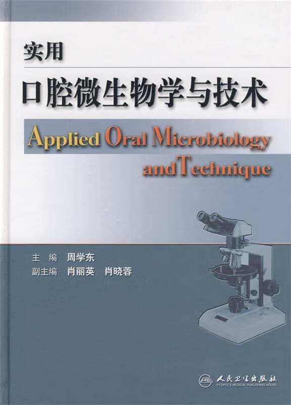 实用口腔微生物学与技术