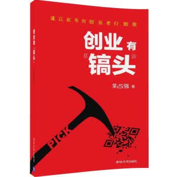 现货:创业有“镐头” 杲占强 9787302455561