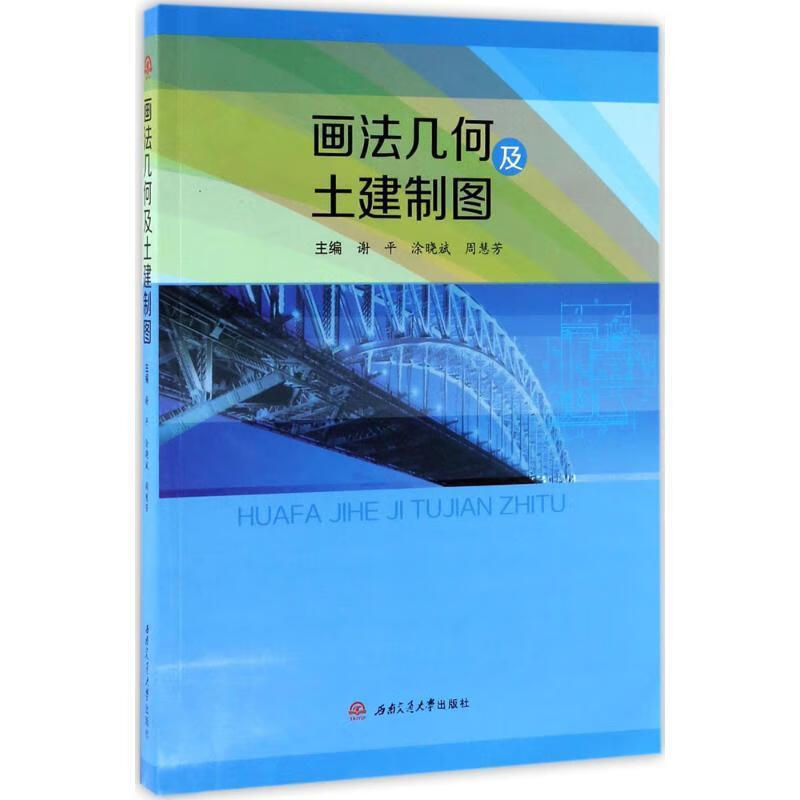 画法几何及土建制图