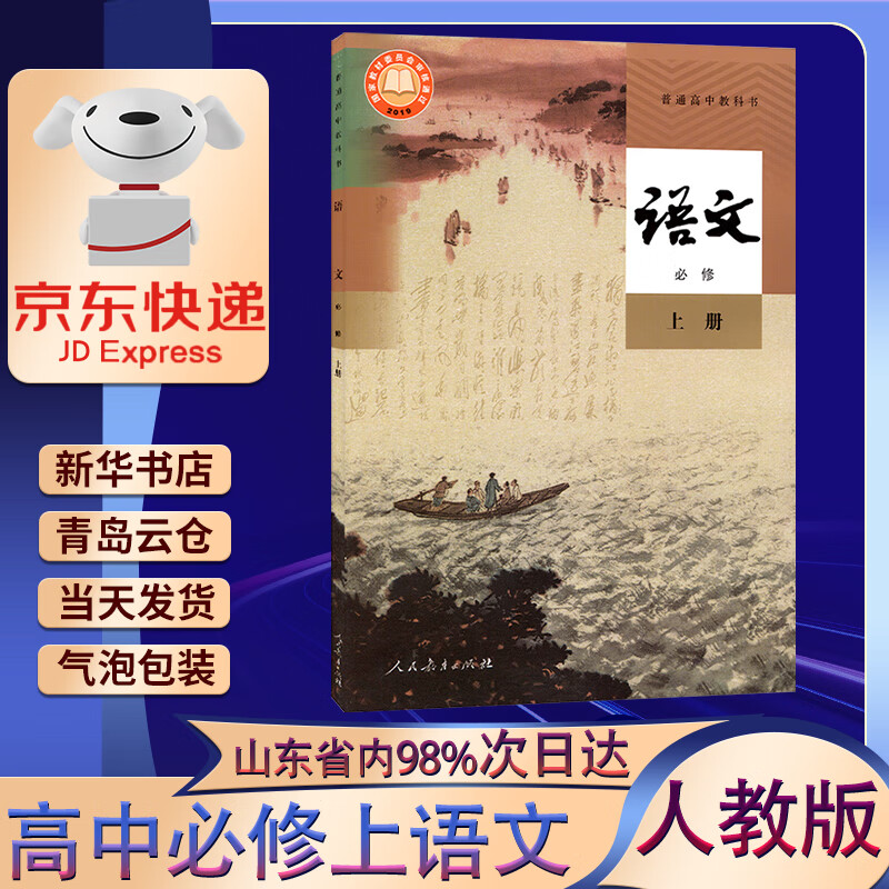 新华2023新版人教版高中语文必修上册 必修一1语文第一册人民教育出版社 高中语文书课本教科书 高一上册语文教材上册部编版