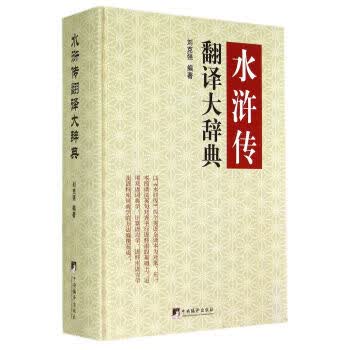 水浒传翻译大辞典 刘克强编著