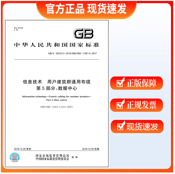 GB/T 18233.5-2018信息技术 用户建筑群通用布缆第5部分：数据中