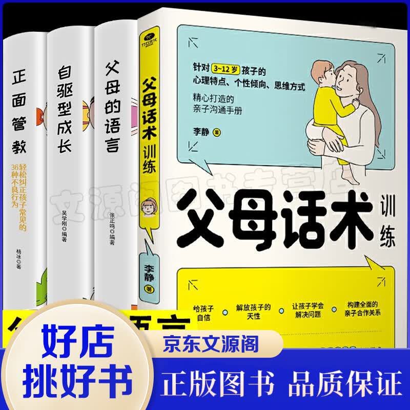 【育儿书籍】教育孩子要懂的心理学正面管教父母的语言自驱型成长父母话术训练不打不骂培养好孩子教育孩子的书籍好妈妈胜过好老师青春期家庭教育心理书籍 【4册】正面管教/父母的语言/自驱型成长/父母话术