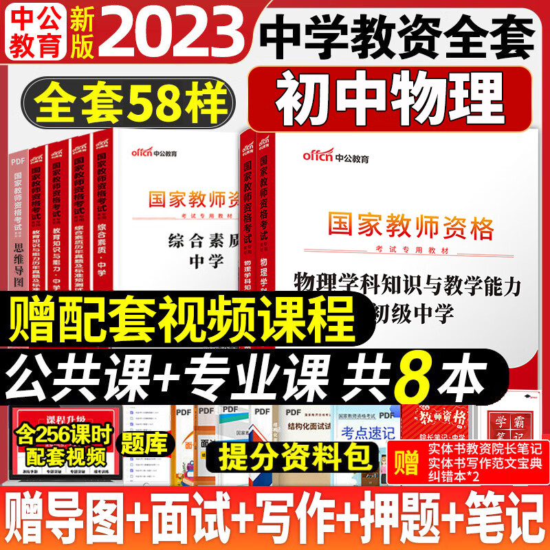 中公教育教资2023国家教师资格证用书教资考试资料中学高中初中数学英语文政治地理历史物理化学生物体育教材笔试历年真题2023年上 初中物理全套8本+课程【科一科二科三】
