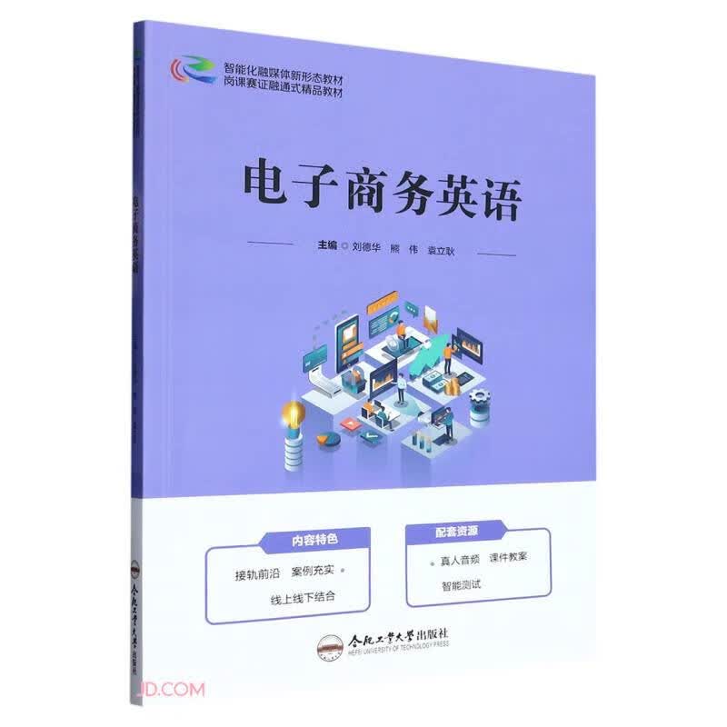 电子商务英语(智能化融媒体新形态教材)