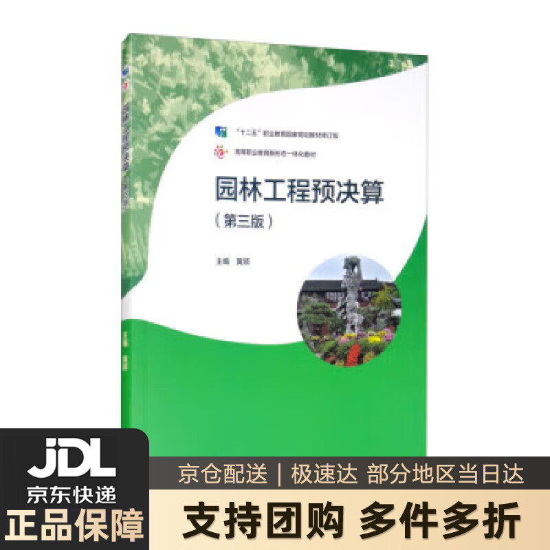 【 送货上门】园林工程预决算（第3版）