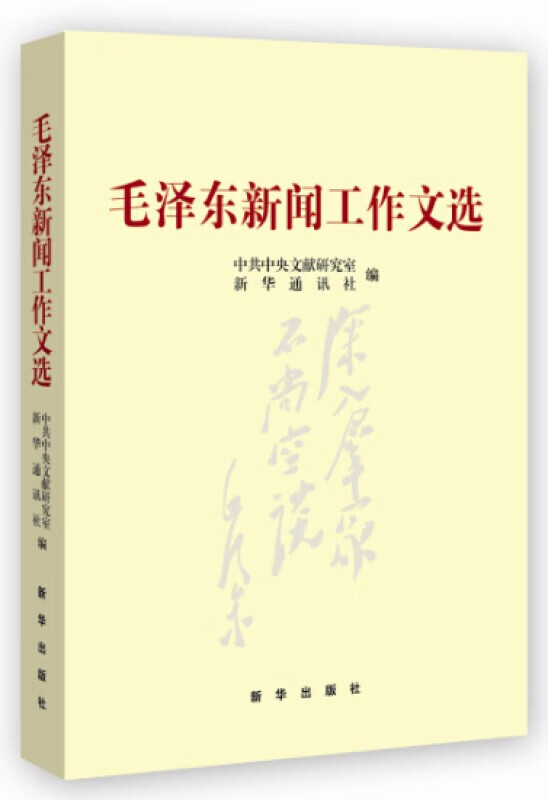 现货 毛泽东新闻工作文选 新华出版社 毛泽东著作选集新闻作品集 学习研究毛泽东的新闻工作思想9787516606797
