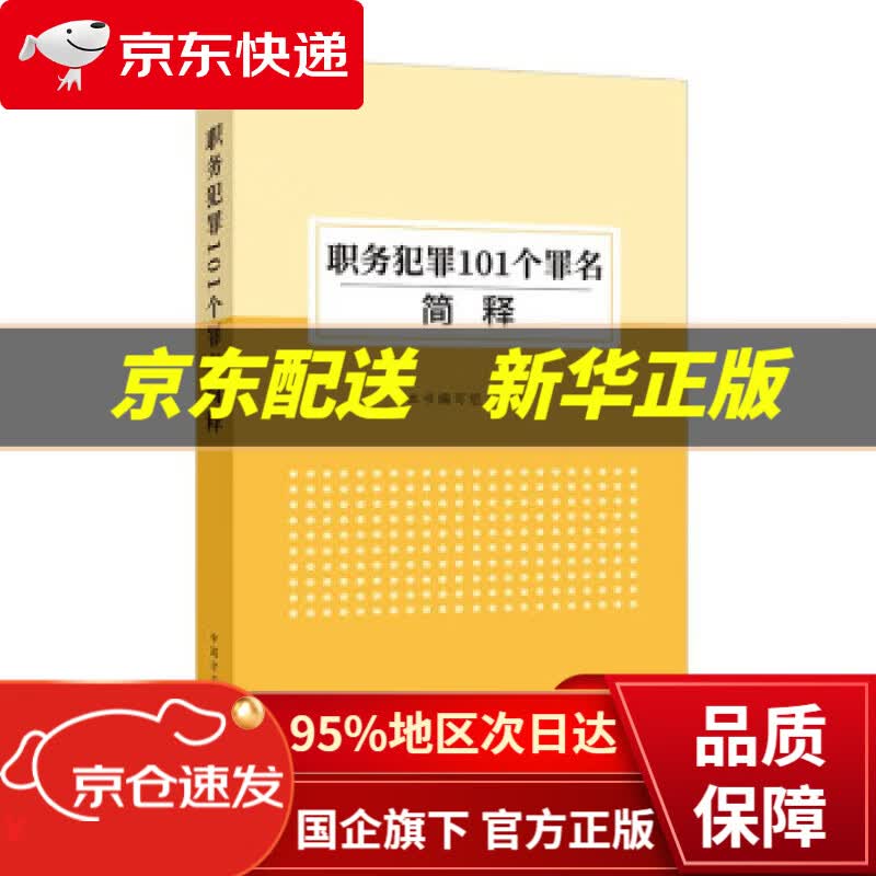 【 】职务犯罪101个罪名简释