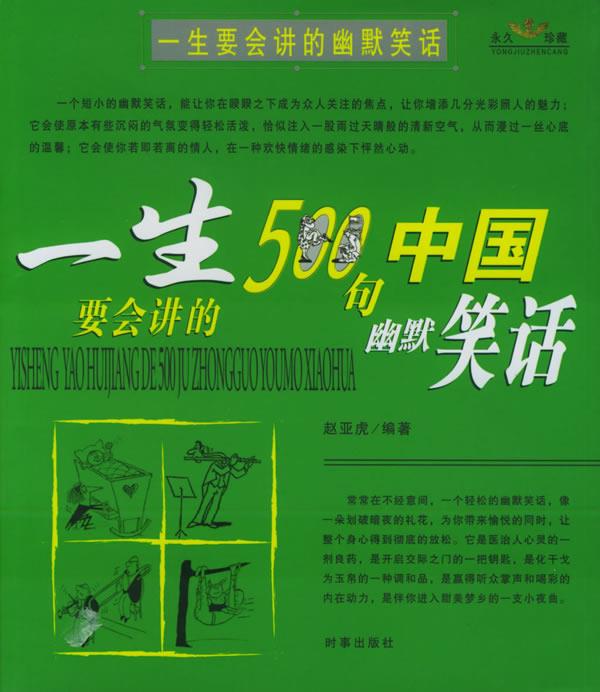 一生要会讲的幽默笑话【，放心购买】