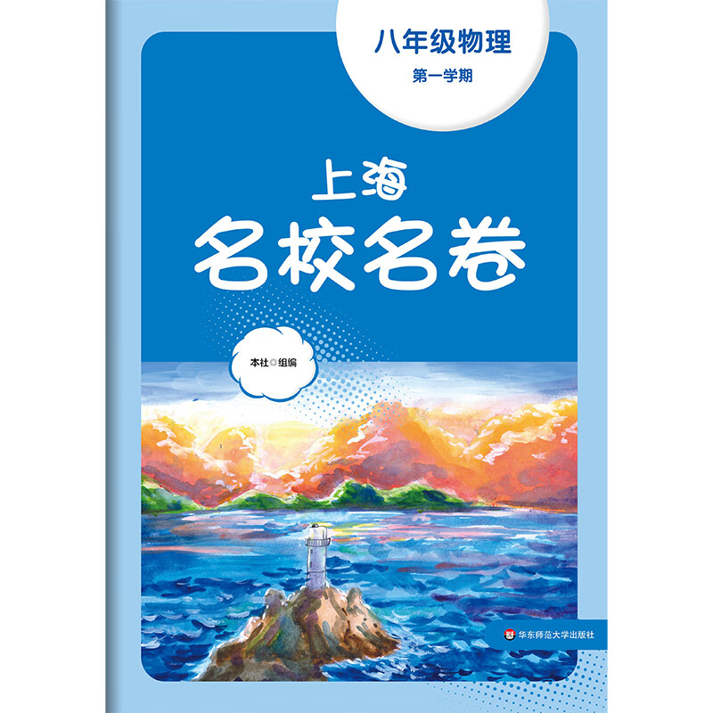 2023秋上海名校名卷·八年级物理（第一学期）