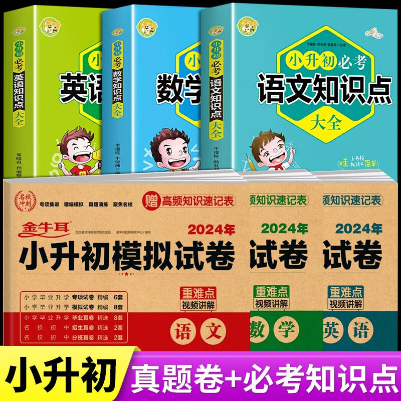 2024小升初试卷真题卷人教通用版 2023秋模拟测试卷语文数学英语必刷题 六年下册小升初毕业总复习名校名卷期末冲刺练习册语数英卷子 【全6册】小升初模拟试卷+必考知识点大全