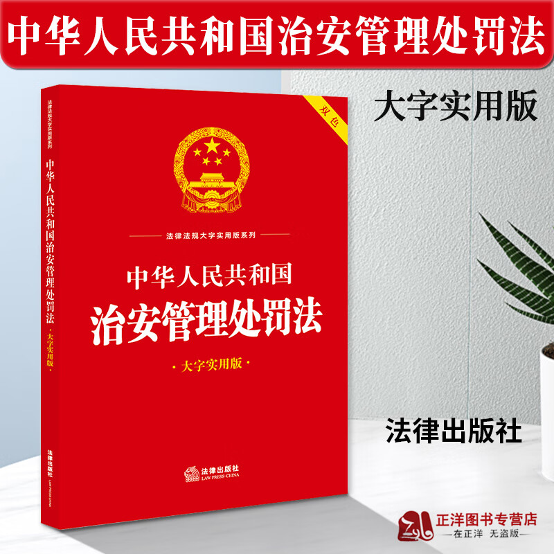 2023新书 中华人民共和国治安管理处罚法 大字实用版 法律出版社法规中心 32开 法律出版社9787519778552