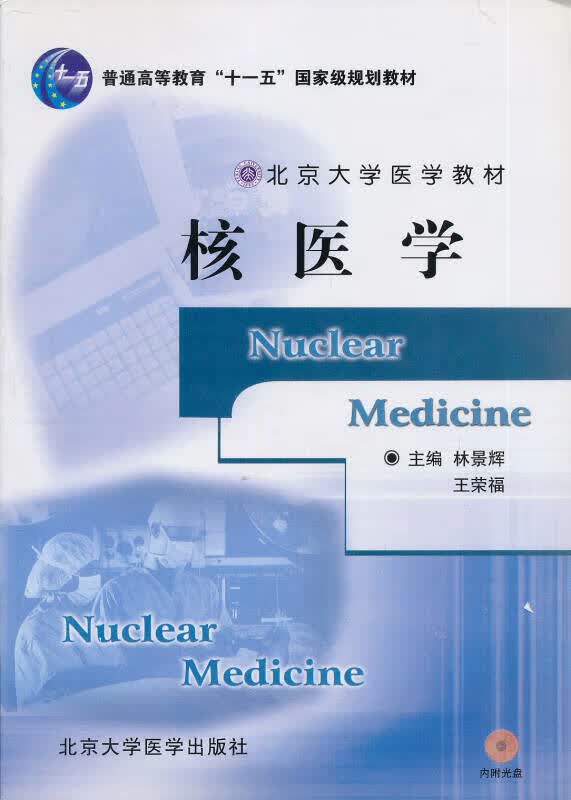 北京大学医学教材 核医学【现货】